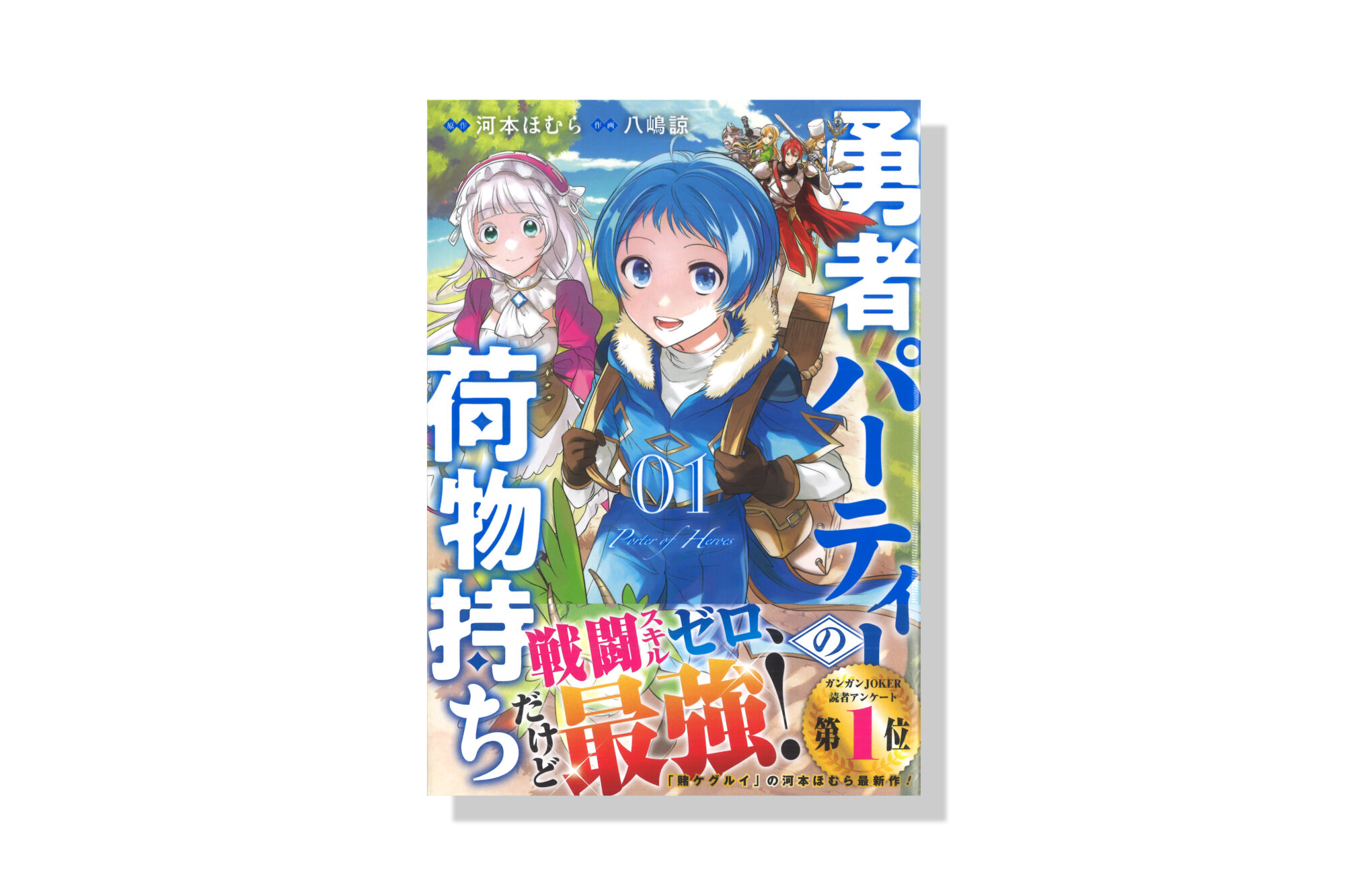 勇者パーティーの荷物持ち 1巻 バナナグローブスタジオ