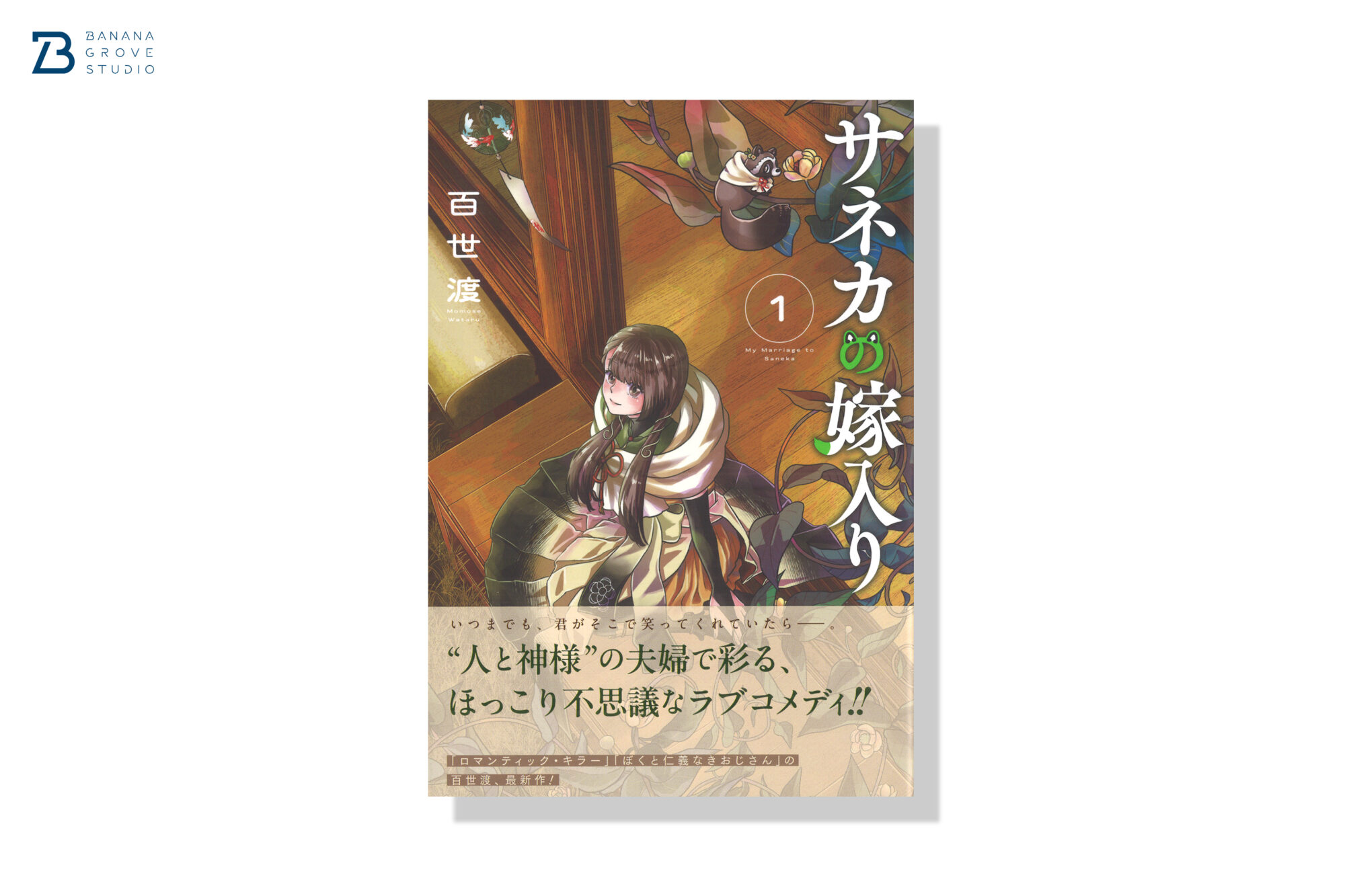 サネカの嫁入り 1巻 | バナナグローブスタジオ